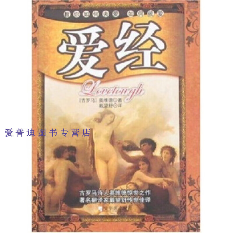 爱经9787806990810【，放心购买】