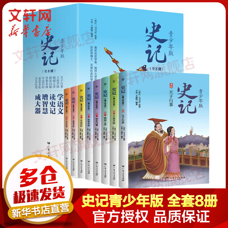 史记青少年版 全套8册 国学经典历史启蒙书 少年版读史记 图书
