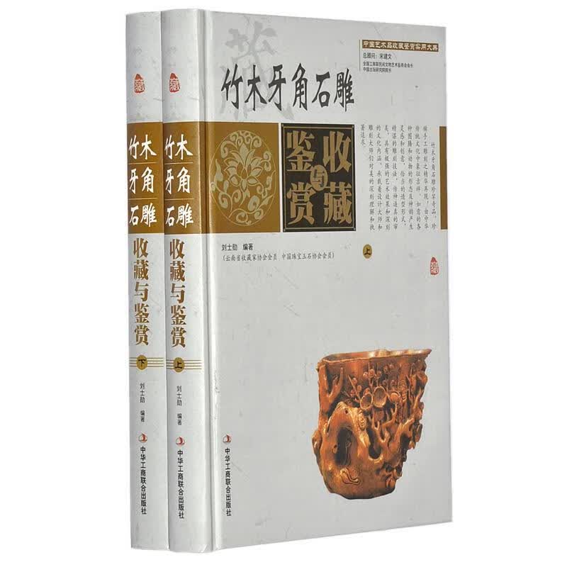 竹木牙角石雕鉴赏与收藏 刘士勋【书】