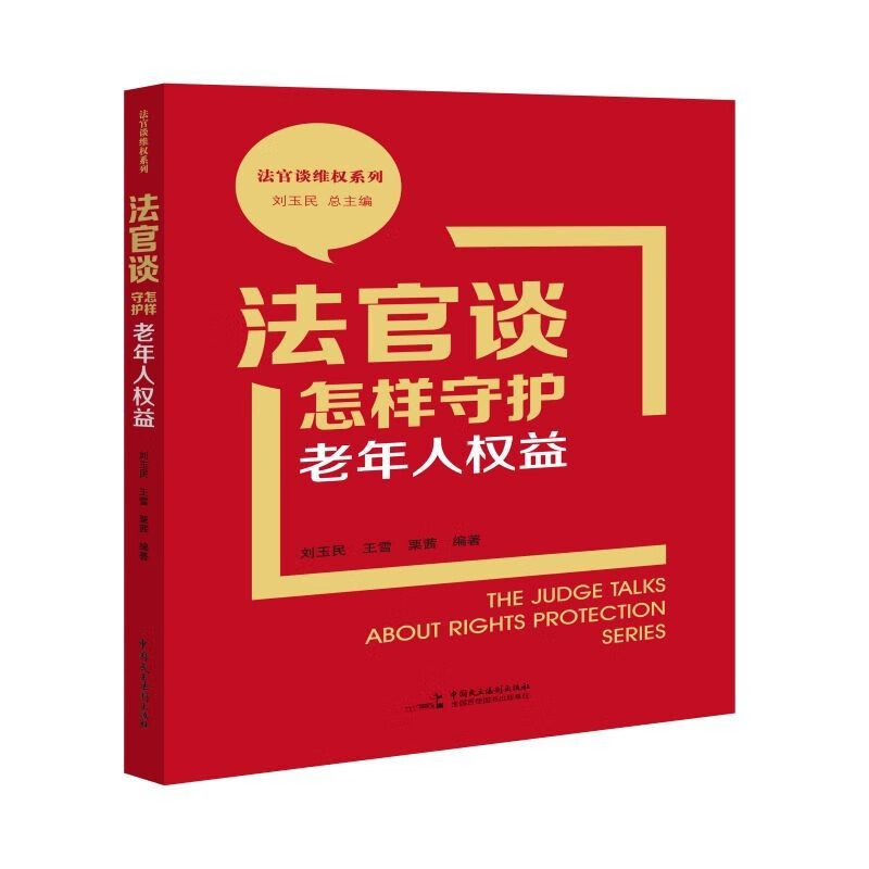 法官谈怎样守护老年人权益