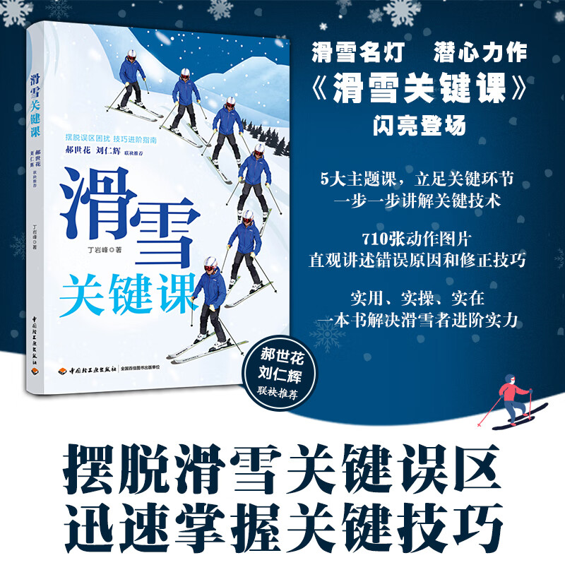 滑雪关键课 丁岩峰 滑雪爱好者初级入门读物图书初学者零基础学习滑雪运动技巧滑雪动作练习训练教程书籍 雪地滑行 中国轻工业出版