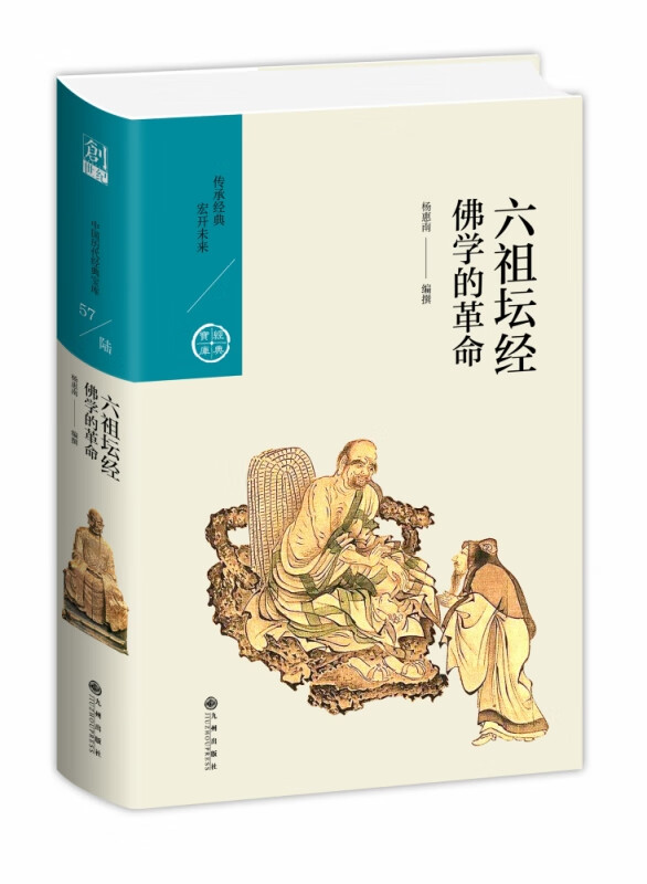 六祖坛经：佛学的革命/中国历代经典宝库第六辑 杨惠南