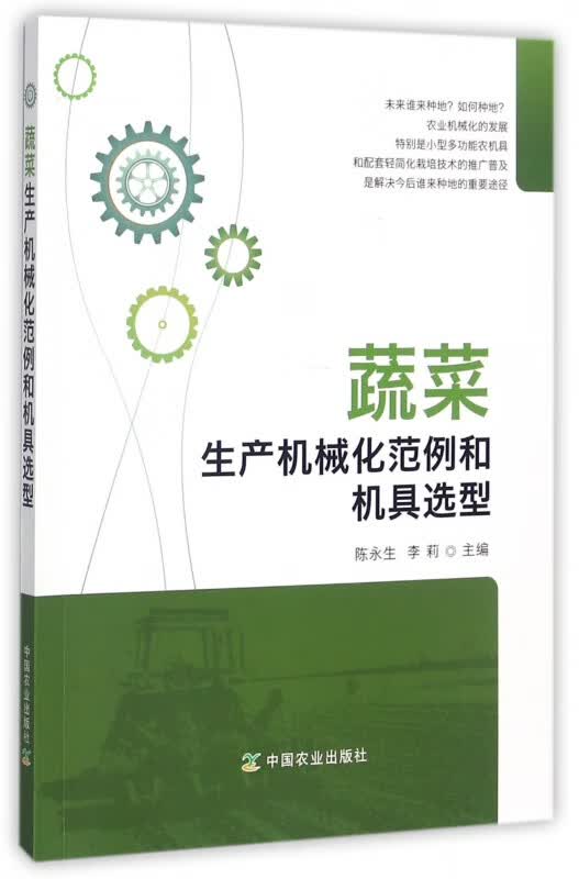 蔬菜生产机械化范例和机具选型