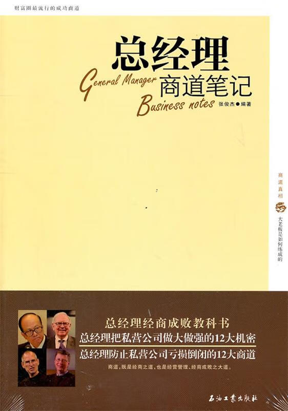 总经理商道笔记