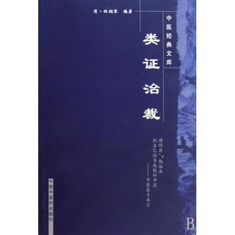 类证治裁 林珮琴 著 9787800895135