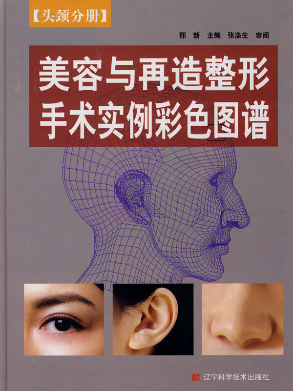 头颈分册:美容与再造整形手术实例彩色图谱 邢新 主编