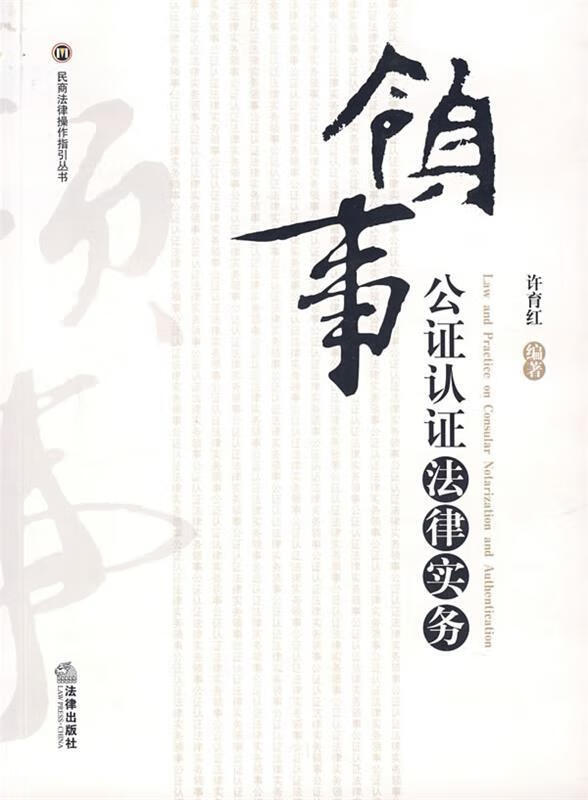 领事公证认证法律实务