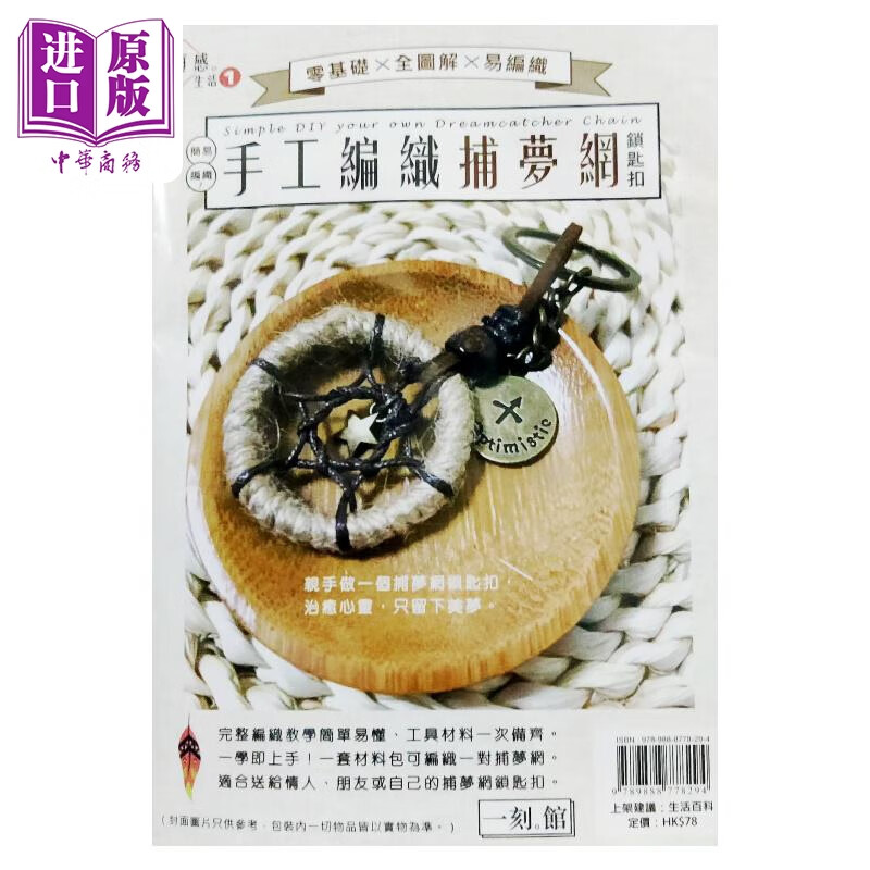 质感生活（1）：手工编织捕梦网锁匙扣（拼裝玩具）一刻馆超记出版（超媒体出版有限公司）