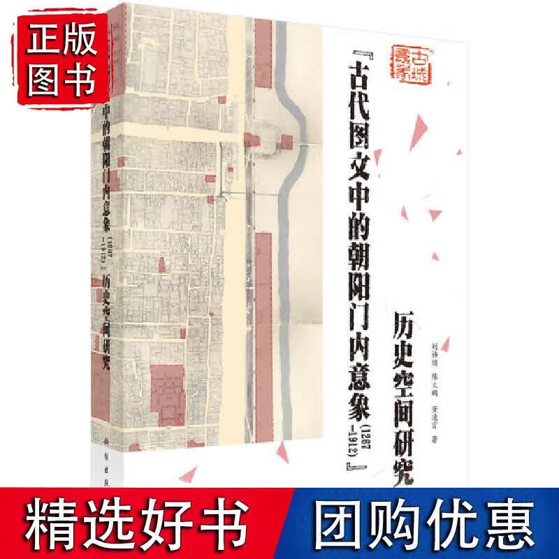 古代图文中的朝阳门内意象（1267—1912） 历史空间研究
