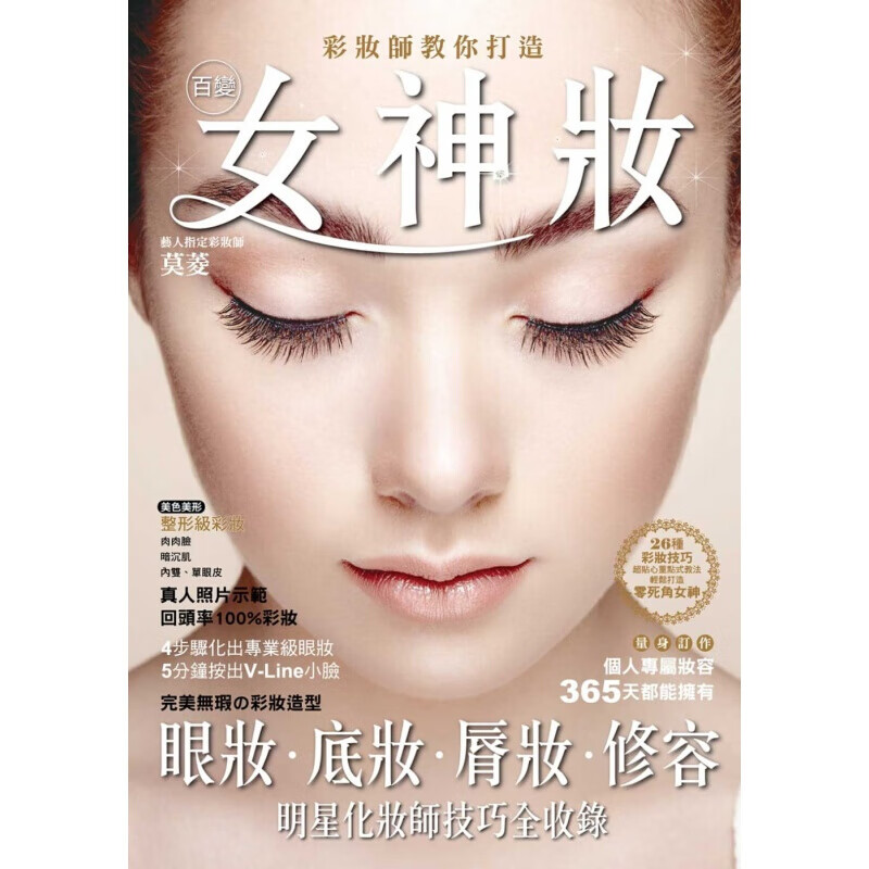 台版 彩妆师教你打造百变女神 妆眼妆底妆脣妆修容化妆师技巧时尚生活美容美妆