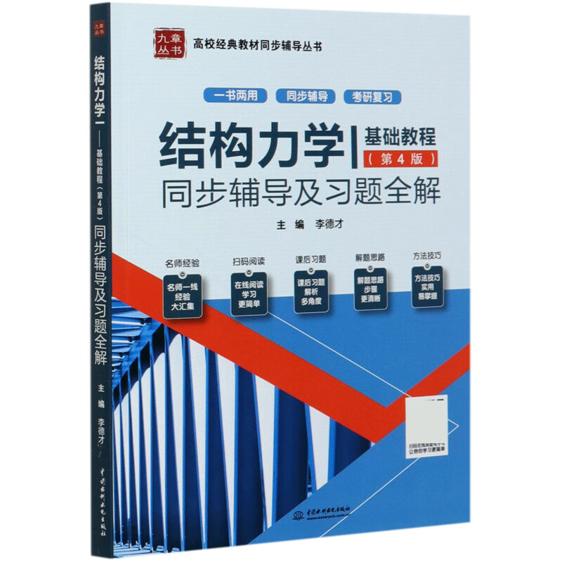 结构力学Ⅰ基础教程<第4版>同步辅导及习题全解/高校经典教材同步辅导丛书/九章丛书