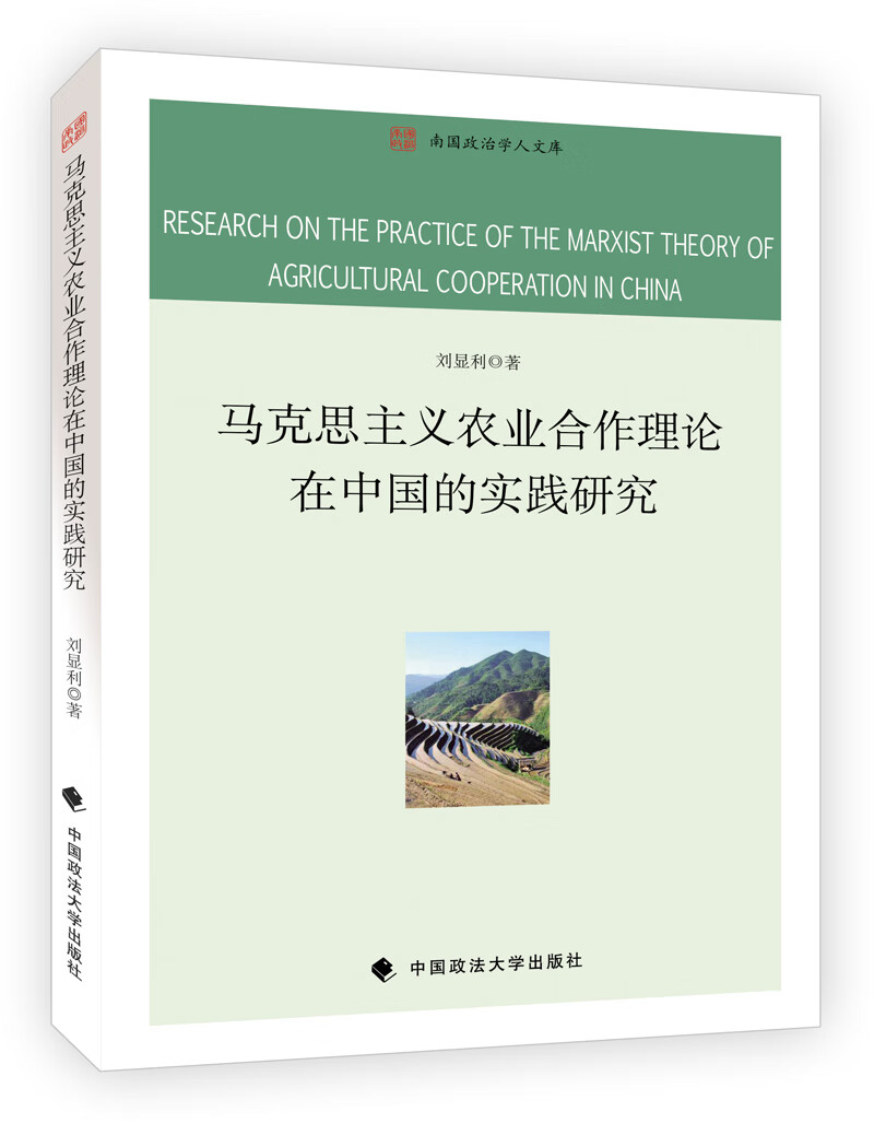 马克思主义农业合作理论在中国的实践研究