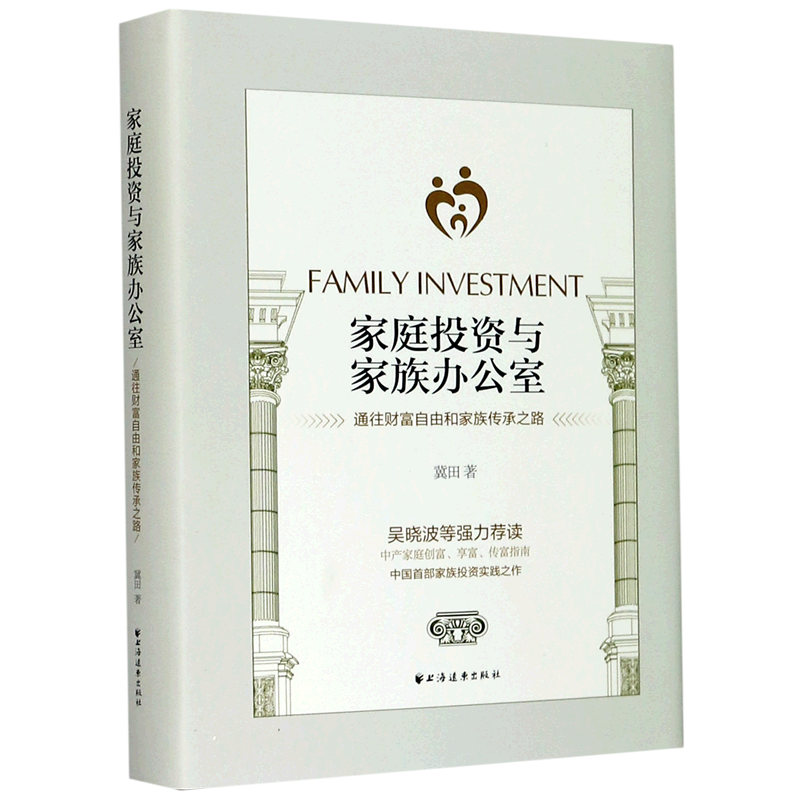 【旗舰店官网】 家庭投资与家族办公室(通往财富自由和家族传承之路)(精) 冀田 上海人民出版社