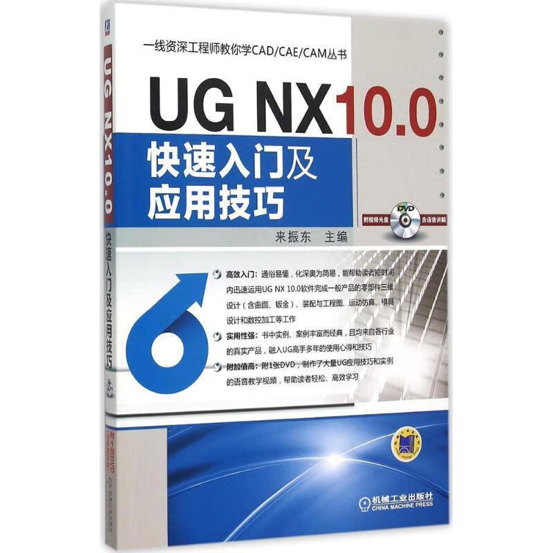 UG NX 10.0快速入门及应用技巧