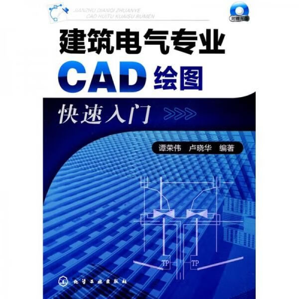 建筑电气专业CAD绘图快速入门9787122076427