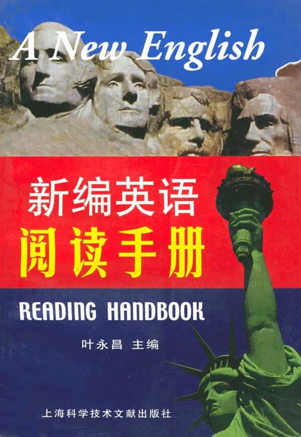 新编英语阅读手册 叶永昌 主编【书】