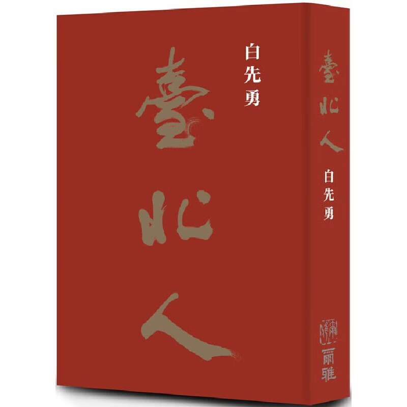 MWXJ 白先勇 台北人 五十周年精装纪念版 尔雅 原版进口书