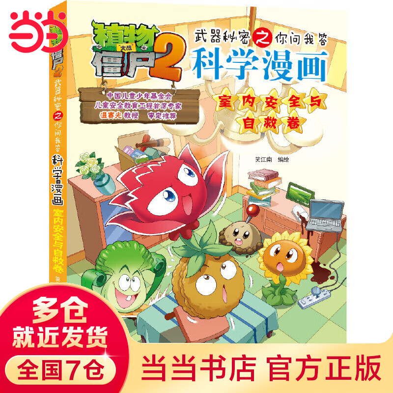 植物大战僵尸2武器秘密之你问我答科学漫画·室内安全与自救卷