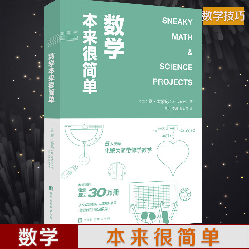 包邮 数学本来很简单 数学启蒙思维培养训练书籍赛太蒙尼著 数学原来可以这样学 初高中生课外科普读物 趣味数学 好玩的数学