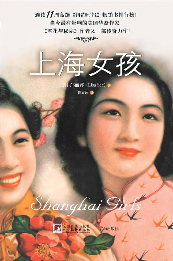 上海女孩 (美)邝丽莎 著,谢春波 译