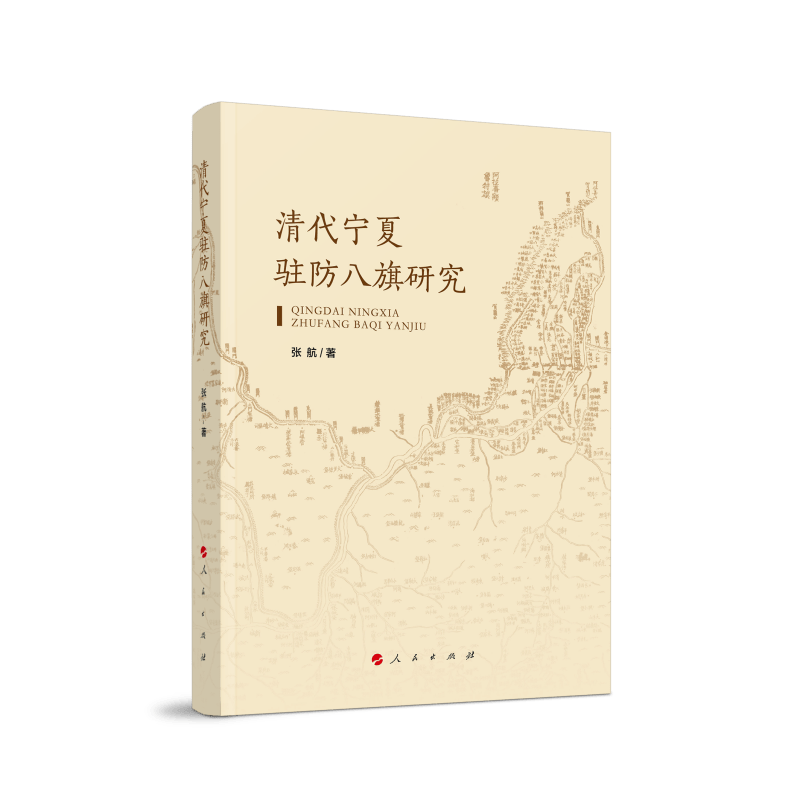 清代宁夏驻防八旗研究
