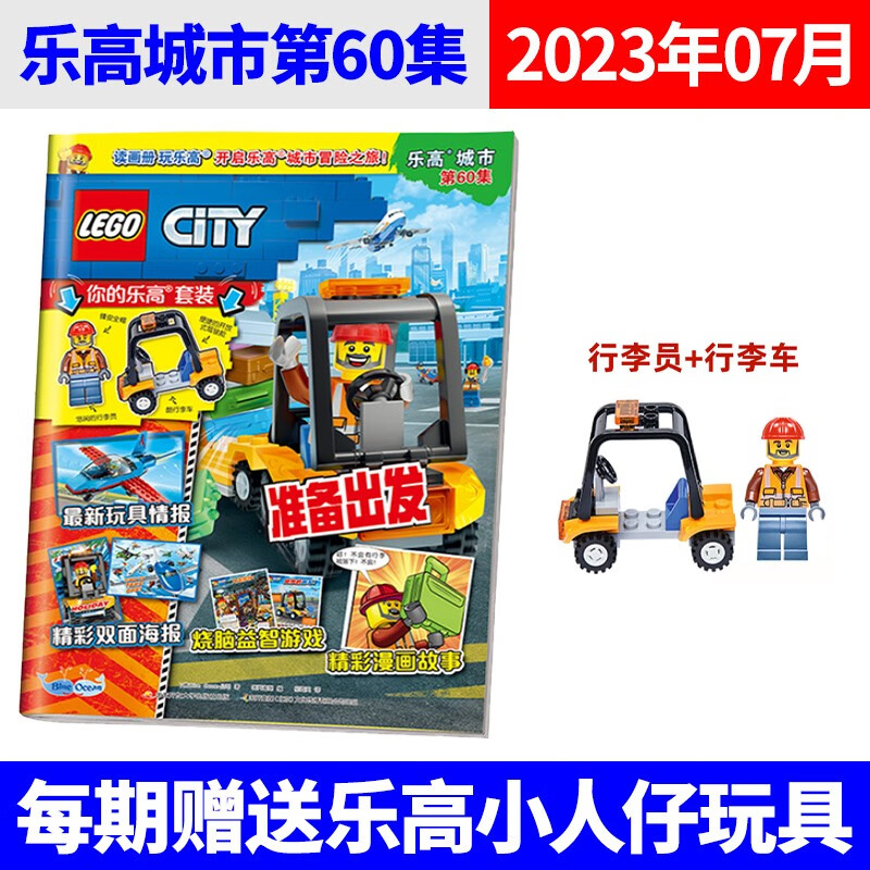 【61集赠飞行员+飞机】乐高城市杂志2023年8月第61集新 儿童乐高智力游戏卡通漫画故事绘本 【赠行李员+行李车】2023年7月 第60集