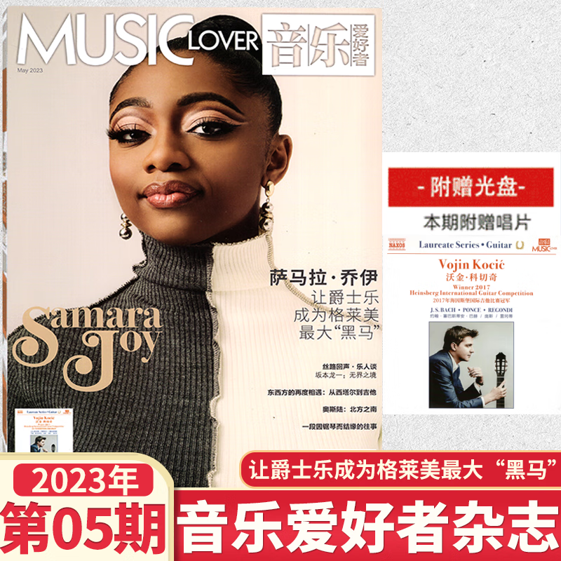 音乐爱好者杂志 2023年5期