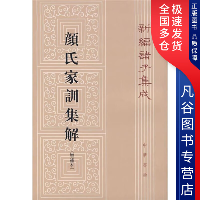 【书】颜氏家训集解