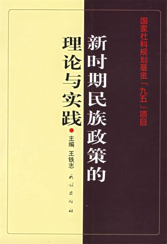新时期民族政策的理论与实践 王铁志 主编