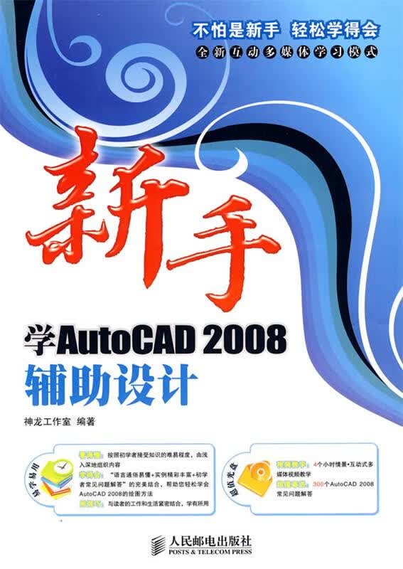 新手学AutoCAD2008辅助设计