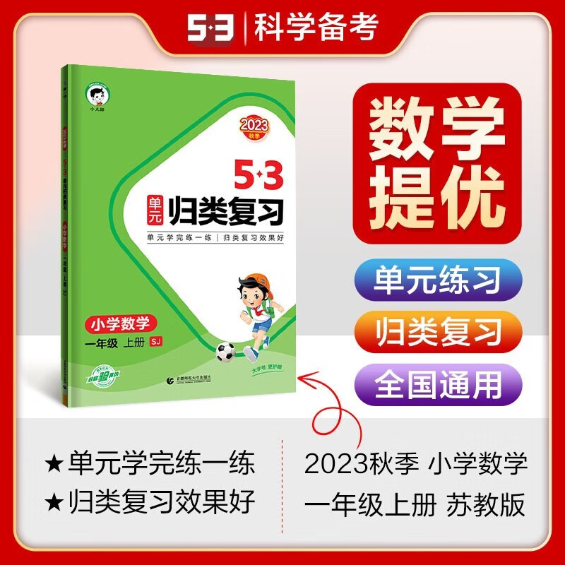 曲一线2023秋季 53单元归类复习 小学数学 一年级上册 SJ 苏教版 单元学完练一练 归类复习效果好 1年级上册53小学数学练习册