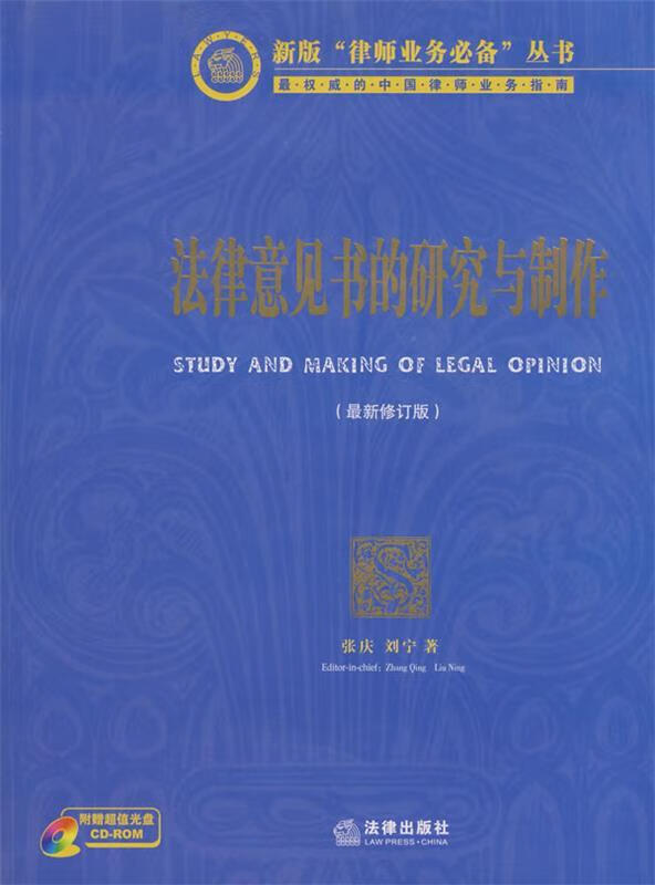 法律意见书的研究与制作 9787503646928