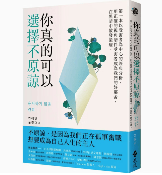 台版 你真的可以选择不原谅 远流 金泰京 一本以受害者为中心的经典解析用正确的视角陪伴受害者成为我们的好邻舍励志书籍 红色