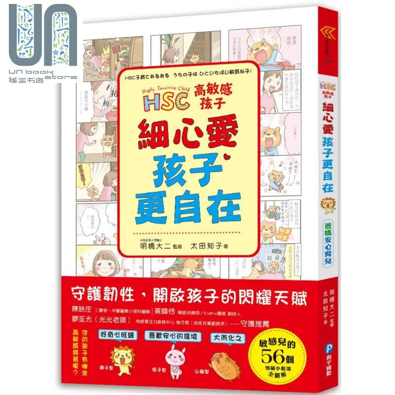 高敏感孩子 细心爱，孩子更自在：儿童权威心理医师的「细腻慢教养」，守护韧性、解读脆弱，.. 港台原版