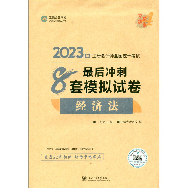 经济法最后冲刺8套模拟试卷 2023