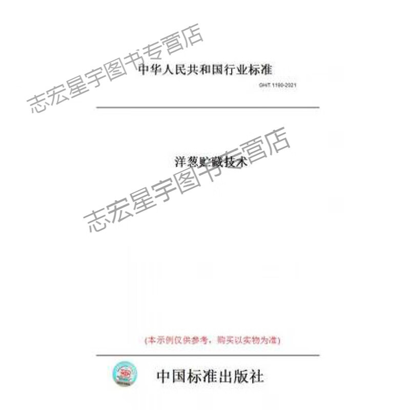 GH/T 1190-2021 洋葱贮藏技术