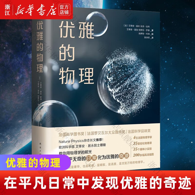 优雅的物理艾蒂安·居永