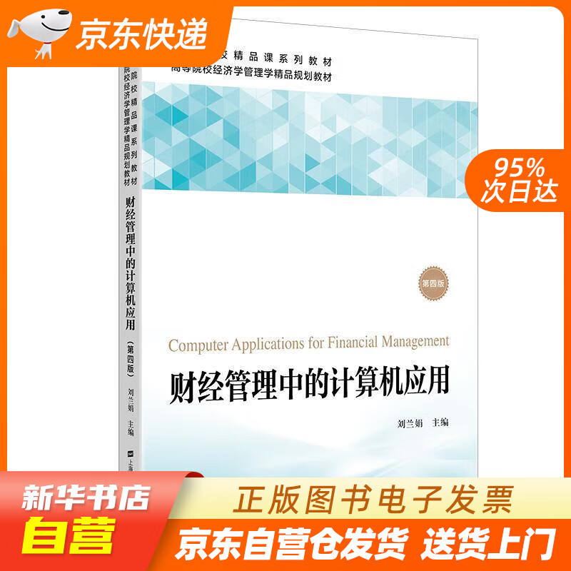 财经管理中的计算机应用 刘兰娟 上海财经大学出版社 籍