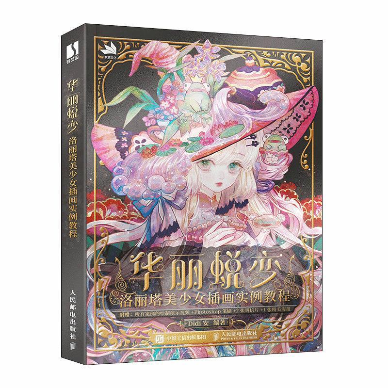 华丽蜕变:洛丽塔美少女插画实例教程(彩印)安人民邮电出版社9787115612601 动漫书籍