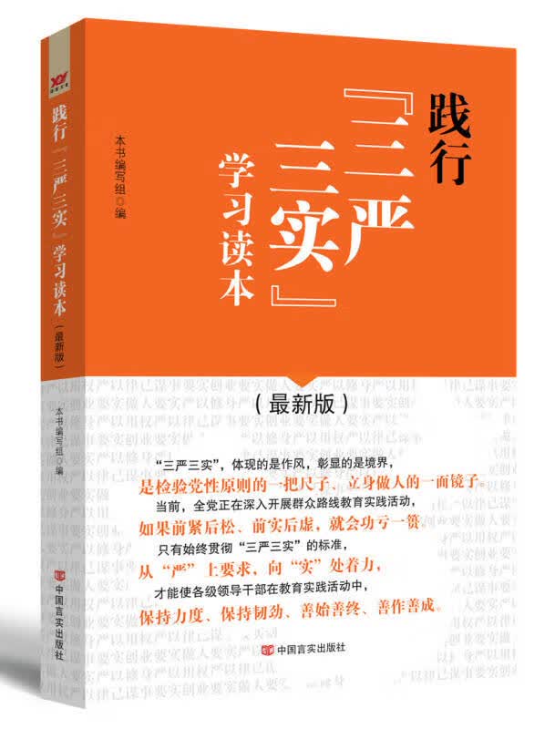 践行三严三实学习读本【好书】