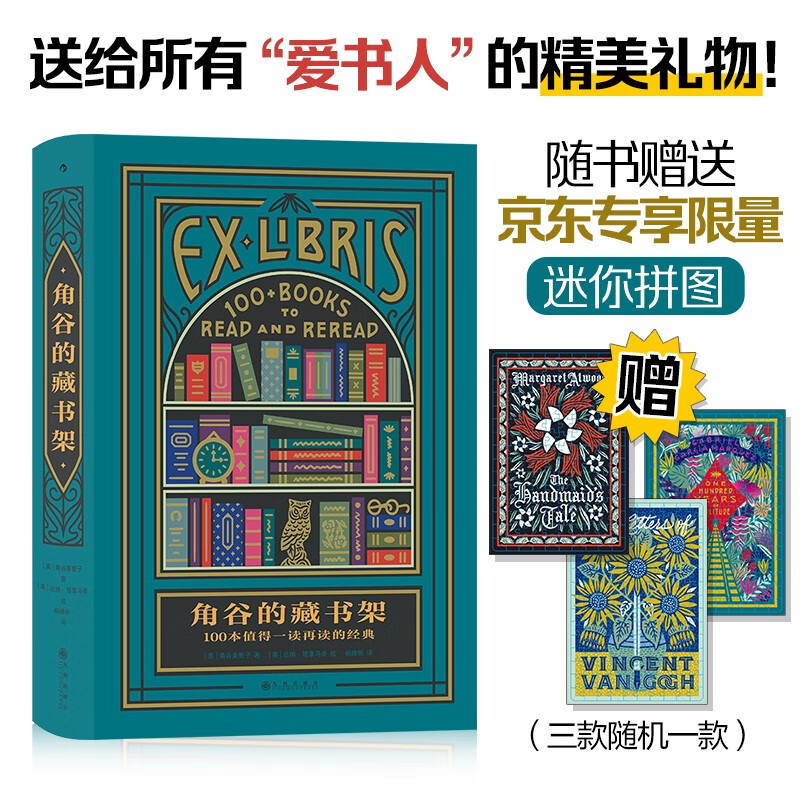 【附赠限量拼图】角谷的藏书架：100本值得一读再读的经典