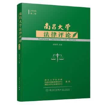 南昌大学法律评论