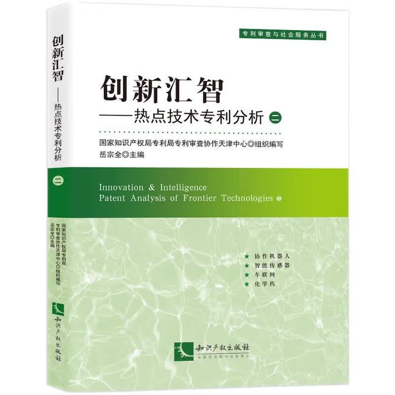 创新汇智：热点技术专利分析（二）