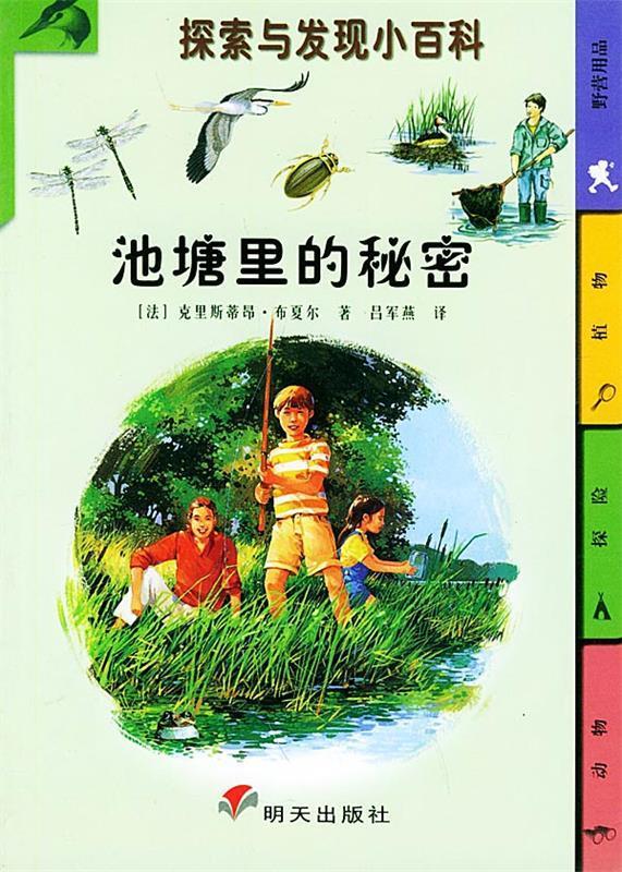 池塘里的秘密 探索与发现小百科 〔法〕布夏尔,吕军燕