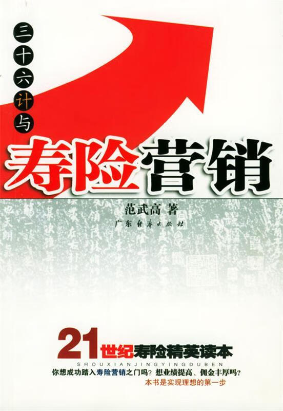 三十六计与寿险营销