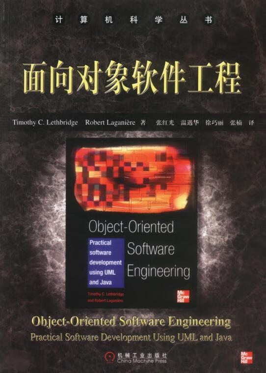 面向对象软件工程