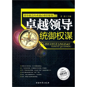 卓越领导统御权谋