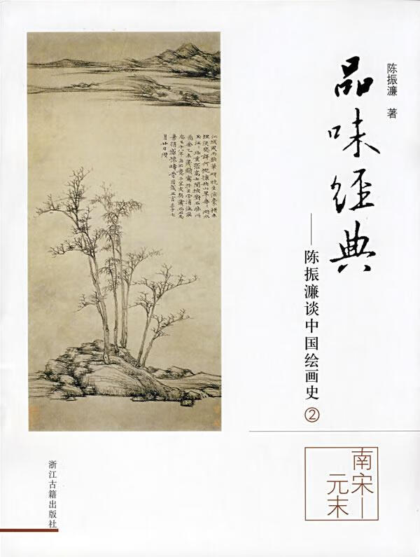 陈振濂谈中国绘画史