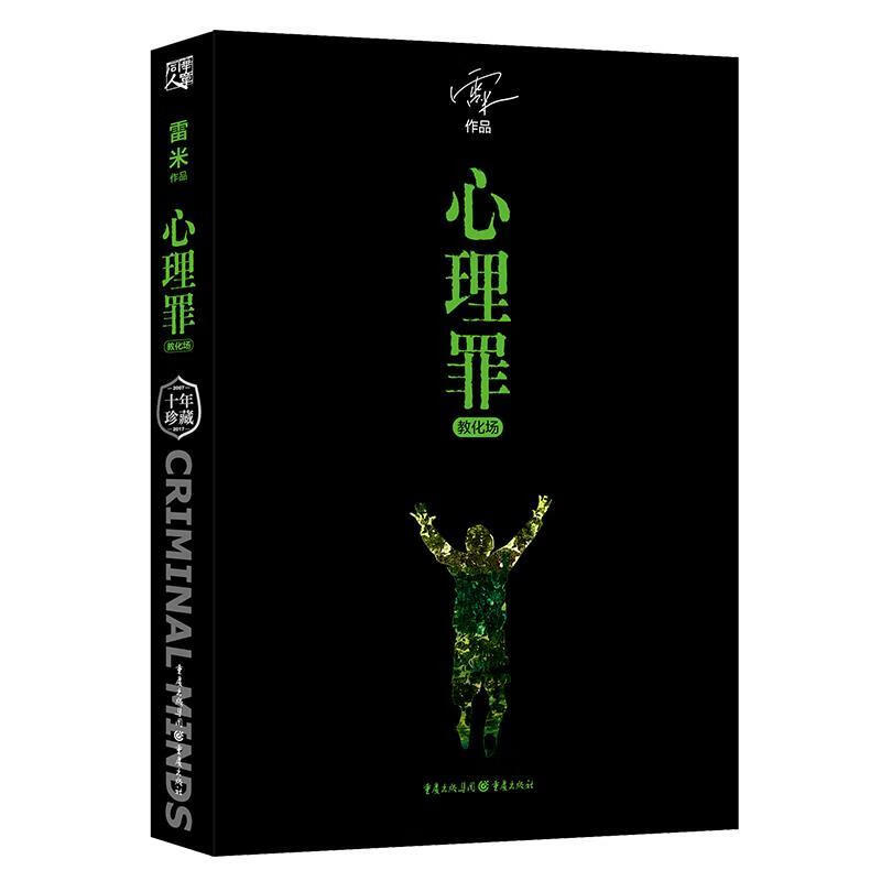 心理罪:教化场 雷米 重庆出版社