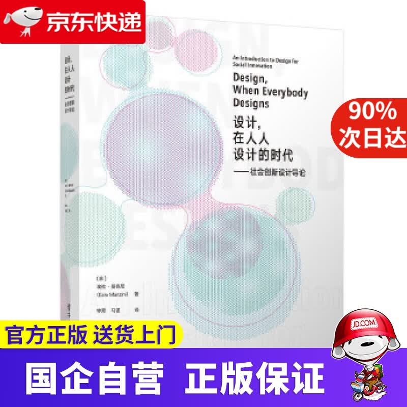 设计，在人人设计的时代:社会创新设计导论 Ezio Manzini 著, 博文视点
